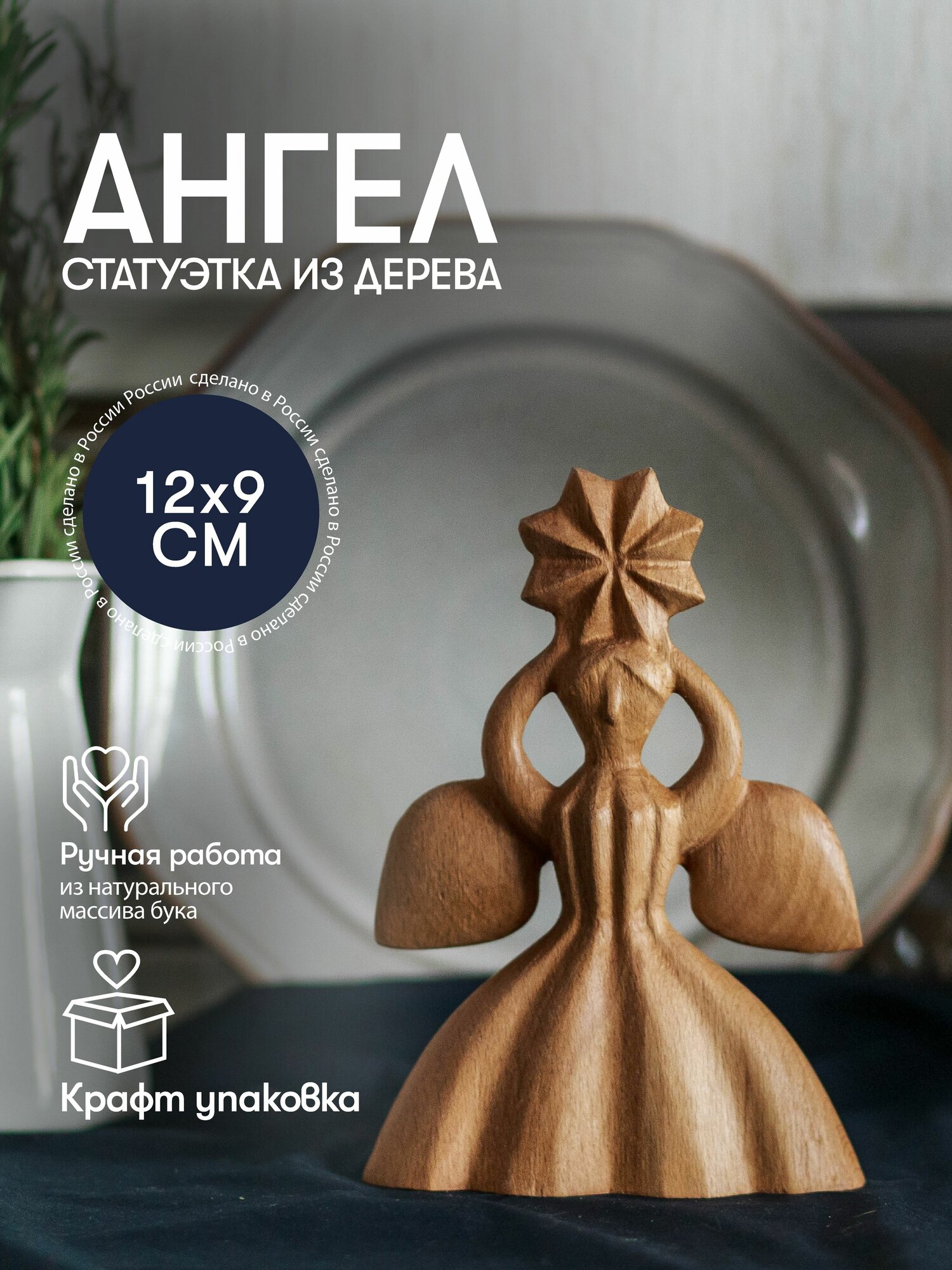 Интерьерная скульптура "Ангел", дерево (бук), размер 140х40х200, (КрА)