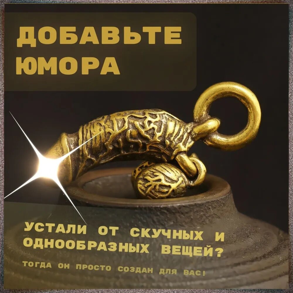 Брелок на ключи, брелок член (пенис)