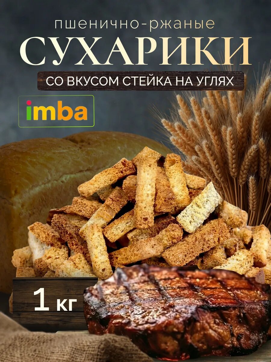 Сухарики 1 кг со вкусом стейка на углях