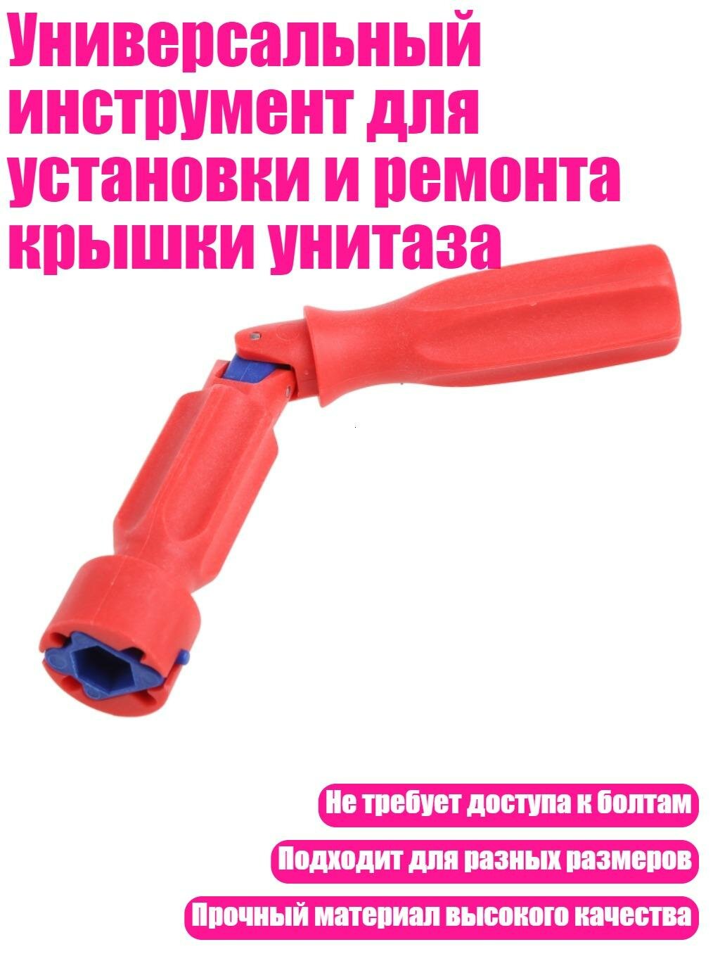 Универсальный инструмент для установки и ремонта крышки унитаза