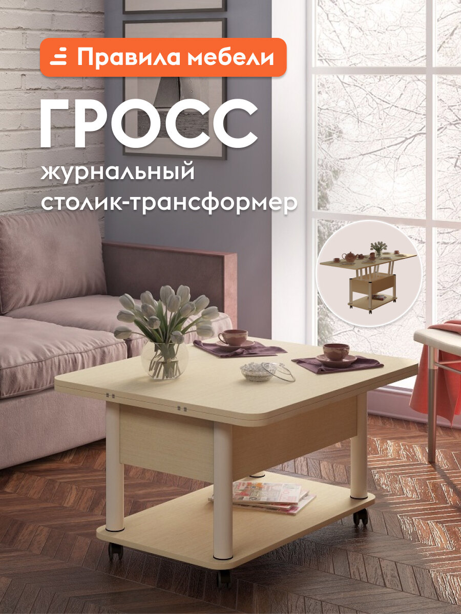 Журнальный, кофейный столик-трансформер Гросс, 86х72х49 см, Белый / Венге светлый, Венге светлый