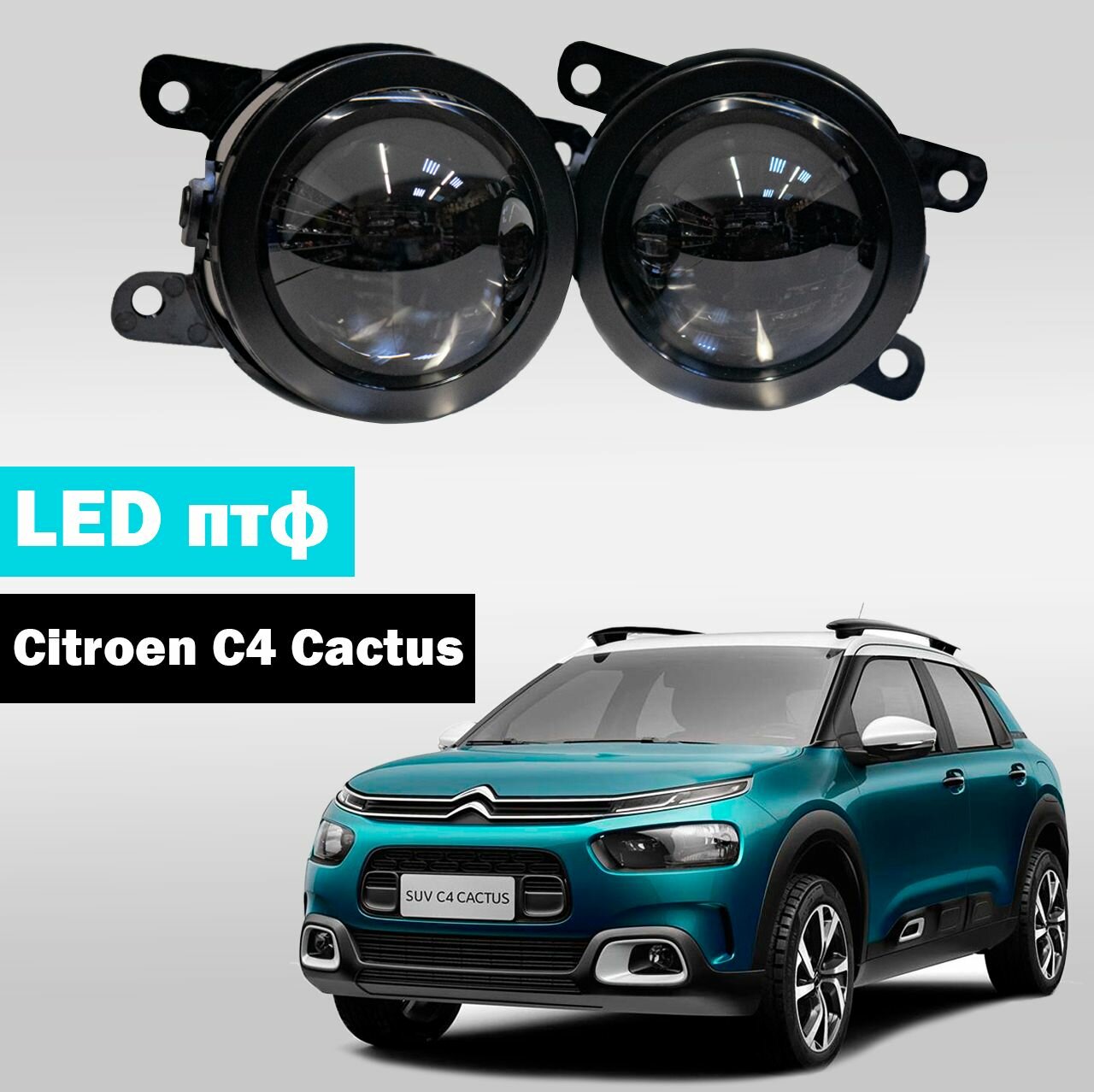 Противотуманные фары Citroen C4 Cactus 2014+ Bi-LED Светодиодные птф Ситроен Кактус