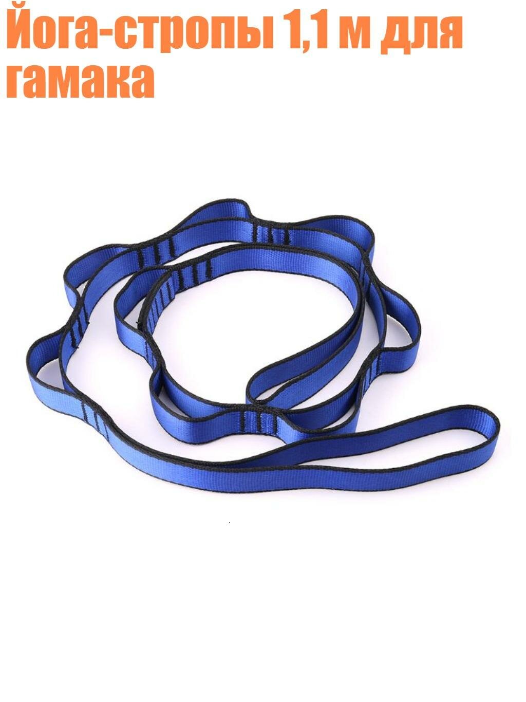 Йога-стропы 1,1 м для гамака, Синий