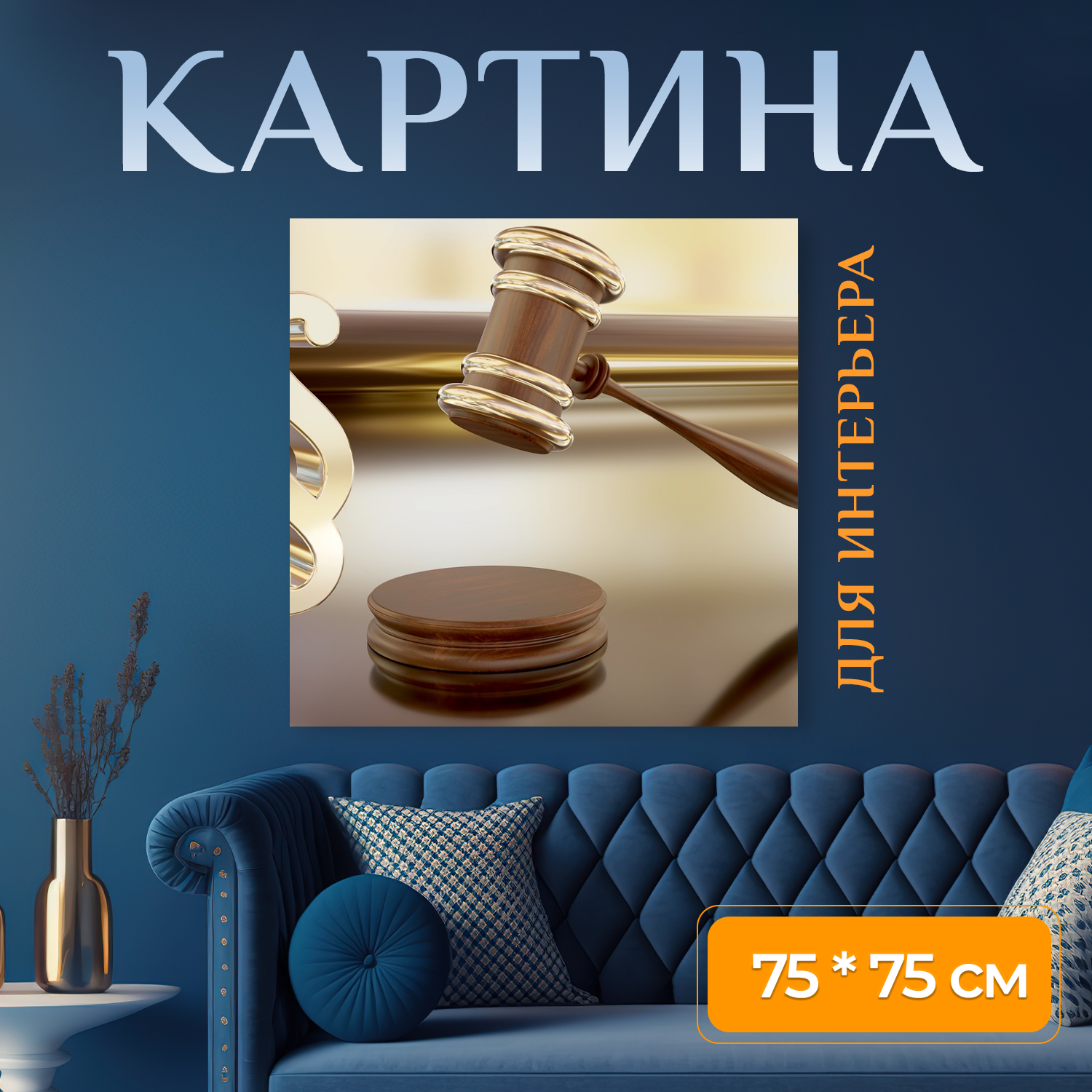 Картина на холсте "Закон, параграф, судья" на подрамнике 75х75 см. для интерьера