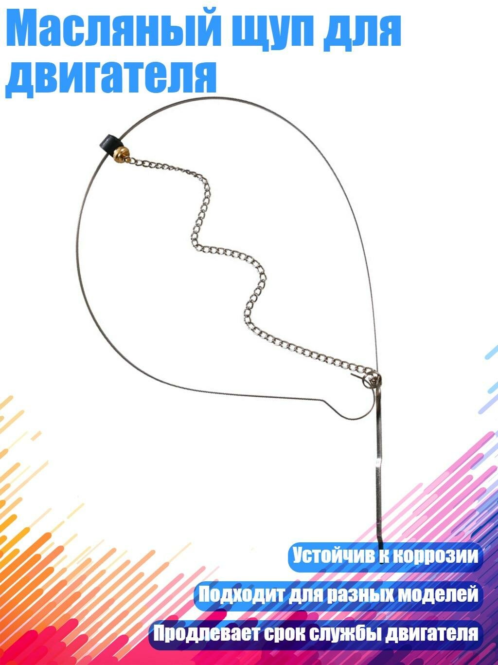 Масляный щуп для двигателя