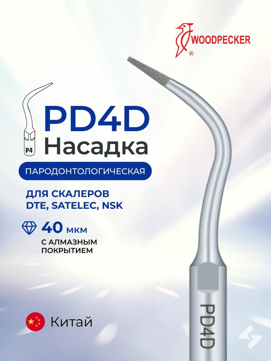 Насадка PD4D для скалеров DTE, Woodpecker, Satelec, NSK периодонтическая, 1 шт.