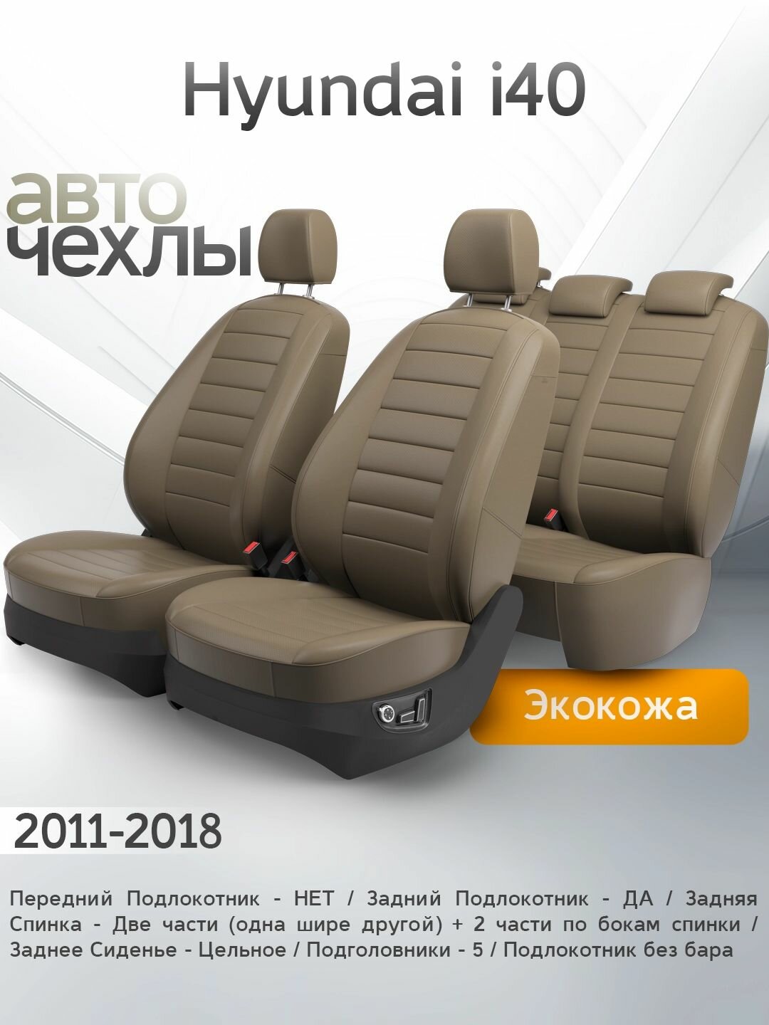 Чехлы на сиденья Hyundai i40 2011-2018 (Экокожа) Серия PRO
