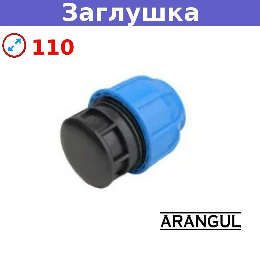 Заглушка 110 (компрес.) ARANGUL PN16 для полиэтиленоывх труб ПНД холодного водоснабжения