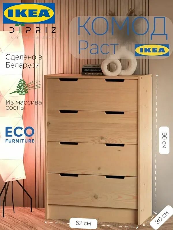 IKEA Комод, 4 ящ, 62х30x90 см