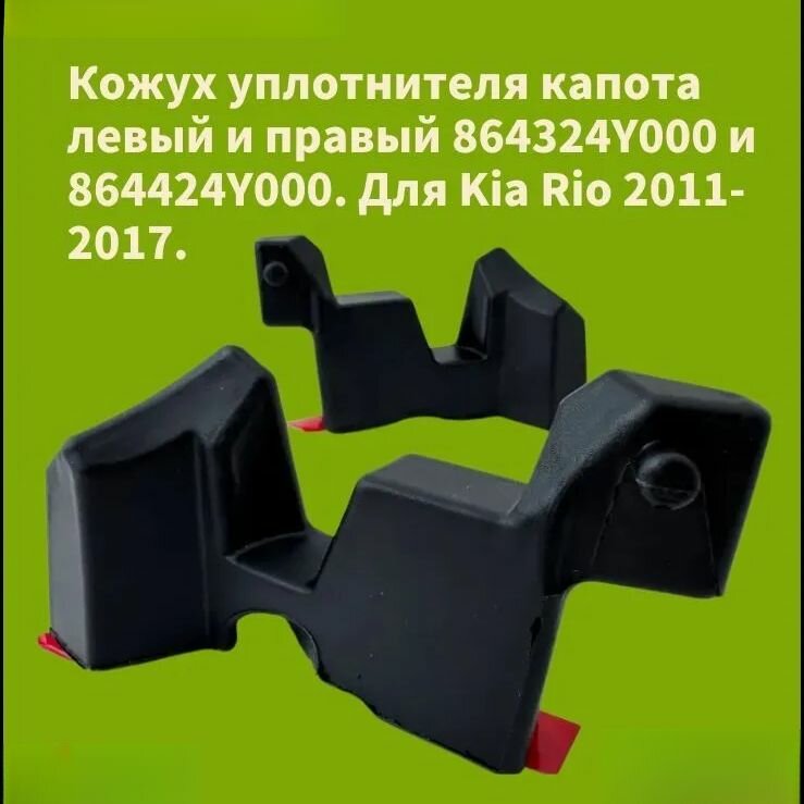 2 штуки. Кожух уплотнителя капота левый и правый 864324Y000 и 864424Y000. Для Kia Rio 2011-2017.