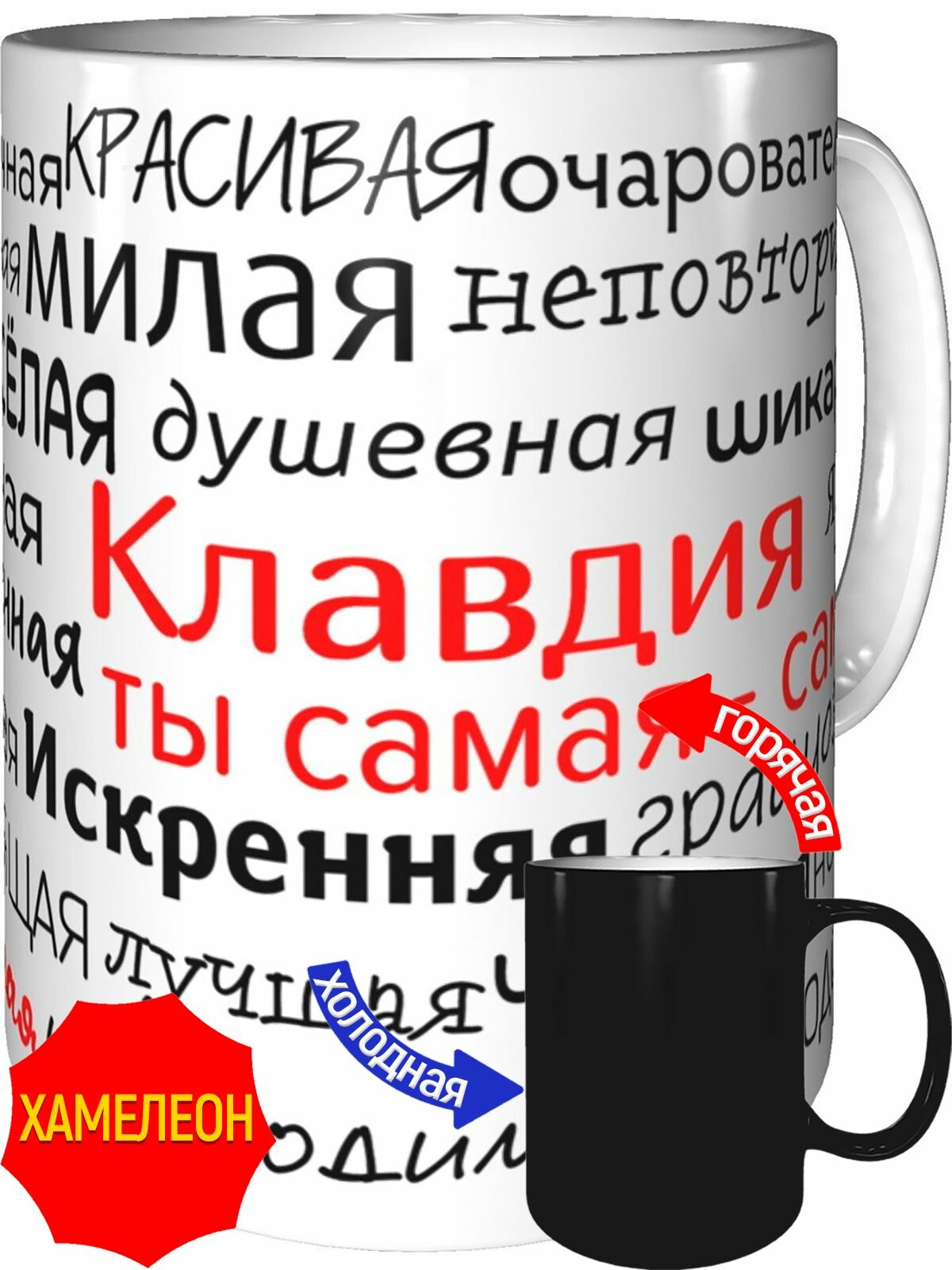 Кружка комплименты Клавдия ты самая самая - хамелеон, керамическая, объем 330 мл.