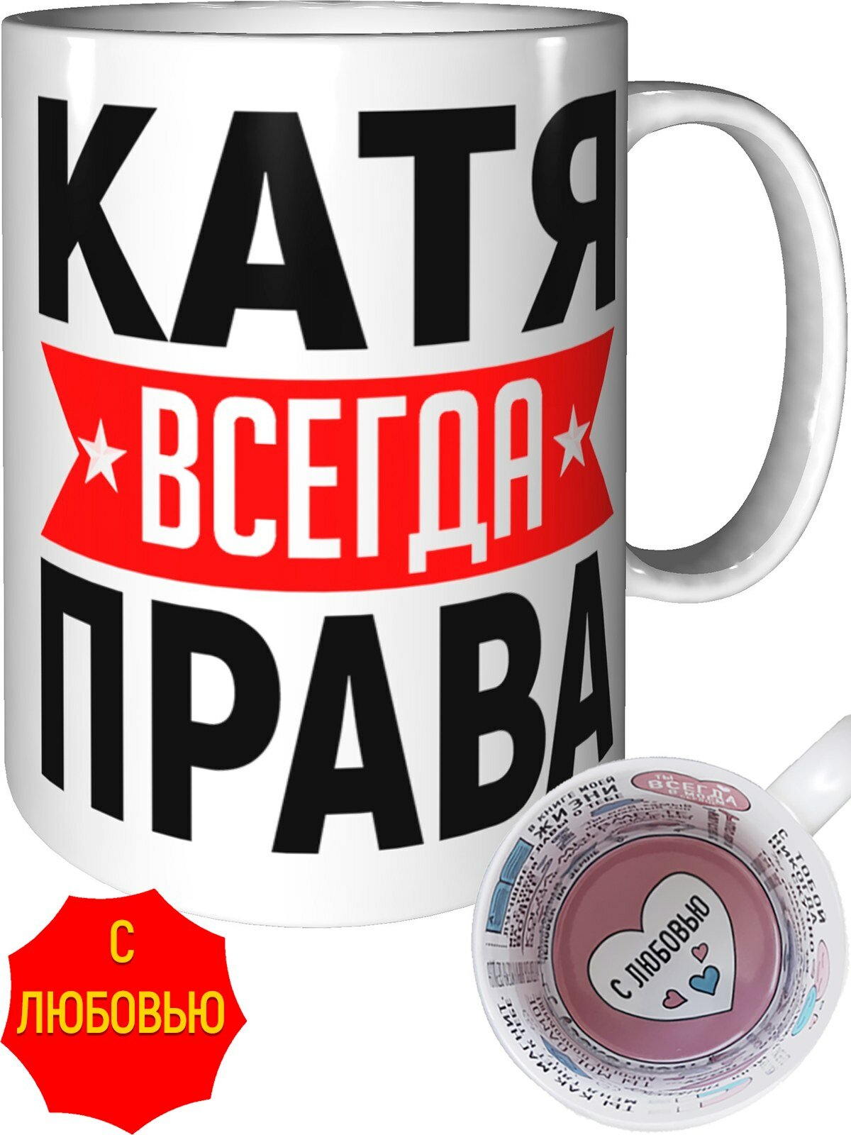 Кружка Катя всегда права - внутри признания в любви, керамическая, объем 330 мл.