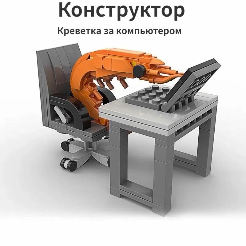Креветка за компьютером