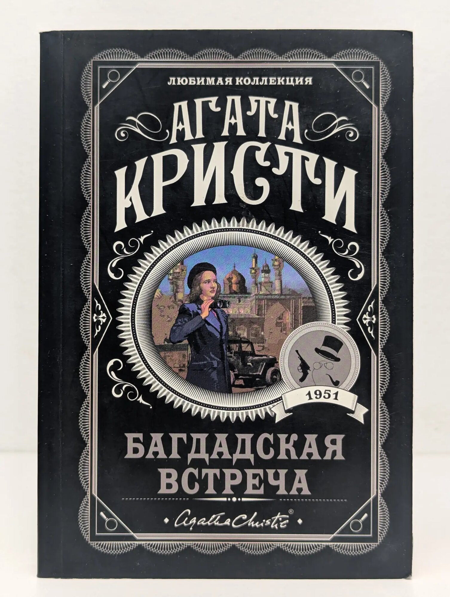 Багдадская встреча Кристи Агата 2022
