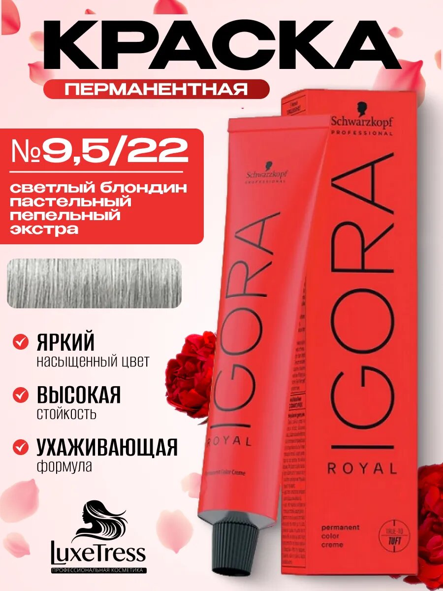 Краска для волос перманентная Igora Royal 9,5-22, 60 мл