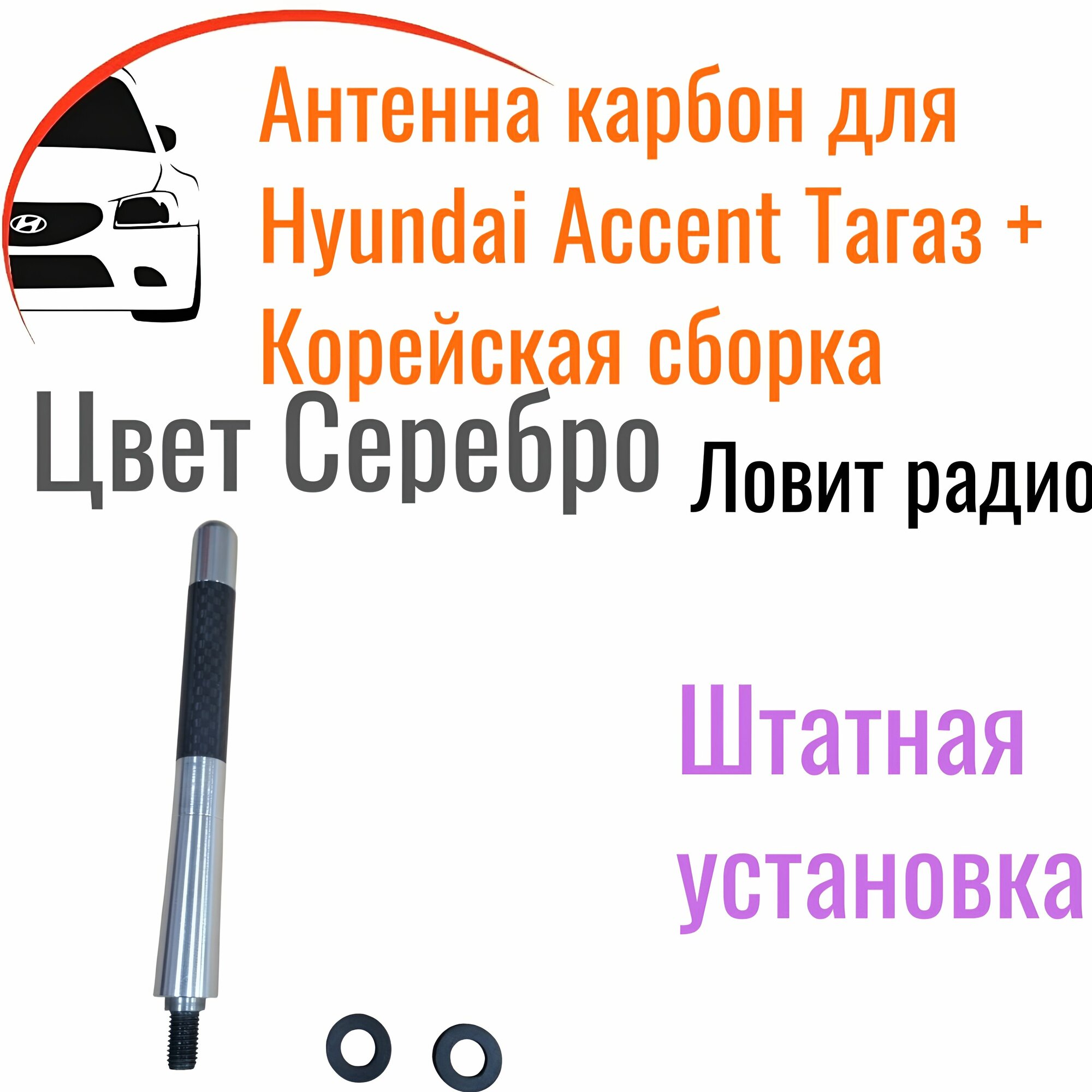 Антенна Hyundai Accent Тагаз комплект с переходником карбон Silver