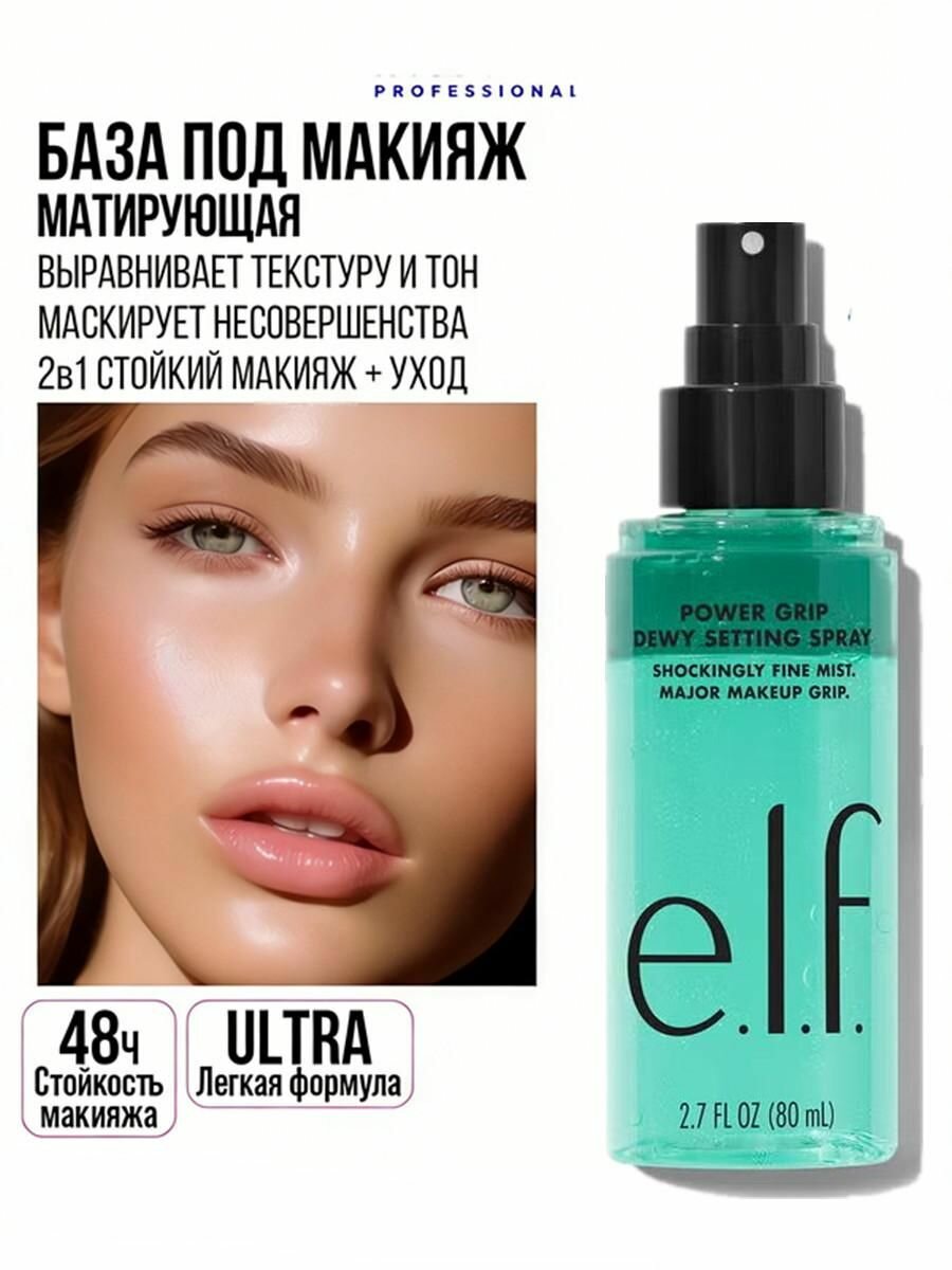 Э. л. ф. Праймер Power Grip Увлажняющий гель для изоляции лицевой части макияжа
