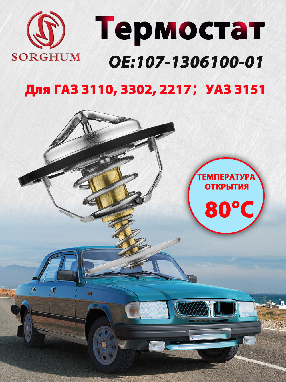 Термоэлемент 80 С для а/м ГАЗ 3110, 3302, 2217; УАЗ 3151 (для двиг. ЗМЗ-402,406 до 2004 г, KMZ-740) 107-1306100-01