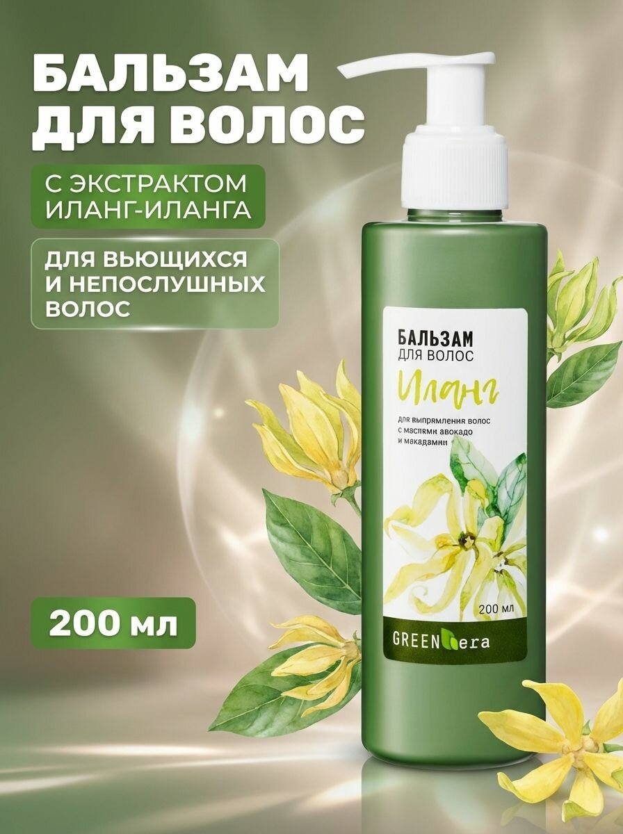 Бальзам для волос Иланг для кудрявых волос разглаживающий с PHYTENSO натуральный 200 мл