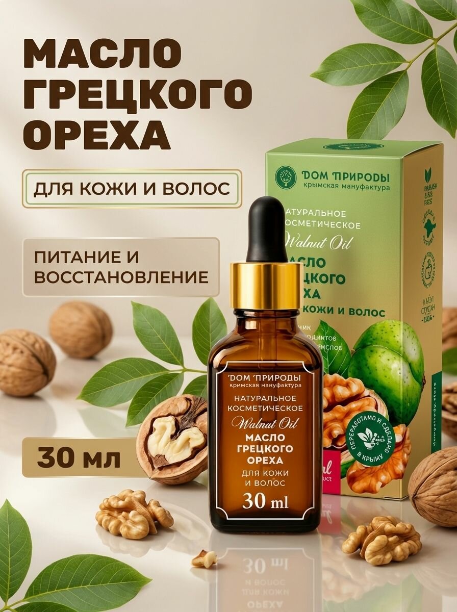 Масло косметическое для кожи и волос Грецкого ореха натуральное 100% холодного отжима, 30 мл