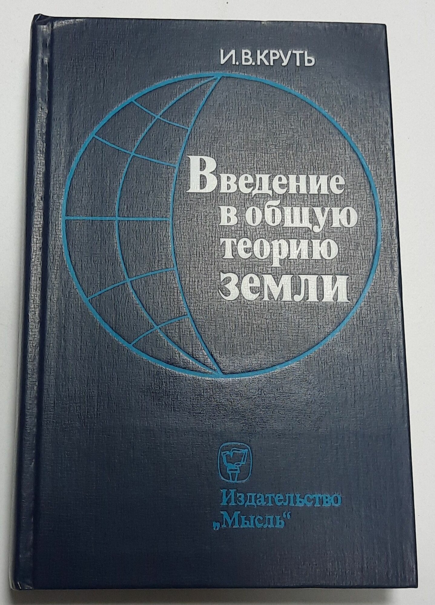 Введение в общую теорию Земли