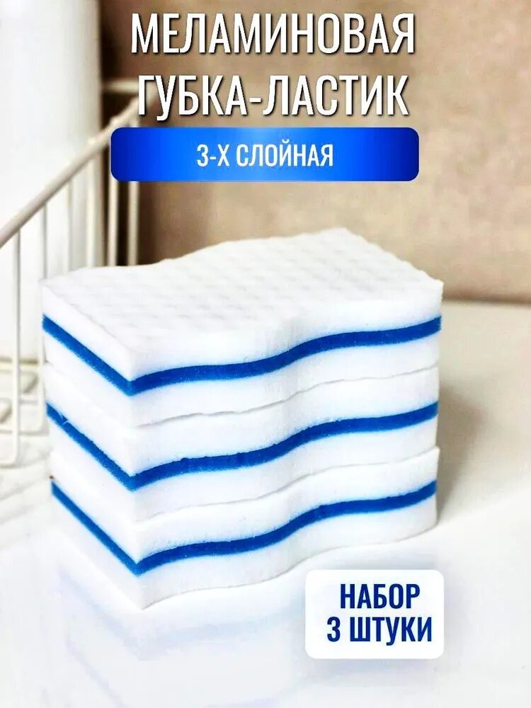 Губка меламиновая "Без бренда", трехслойная, абразивный слой, биоразлагаемость отсутствует, 3 шт.