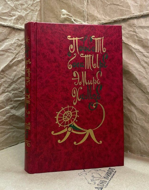 Повесть о богатыре эмире Хамзе