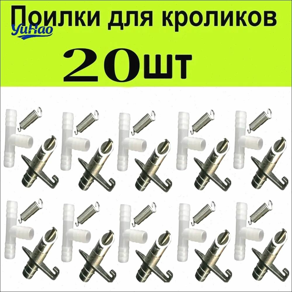 Ниппельная поилка для кроликов. Автопоилка для кролей 20шт