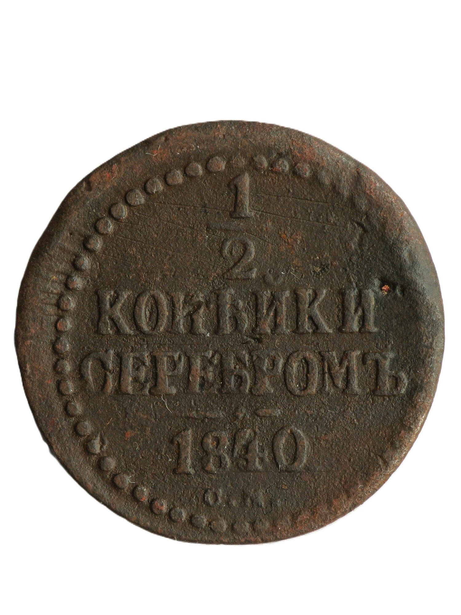 Подлинная монета 1/2 копейки 1840 год СМ Царская Россия Николай I