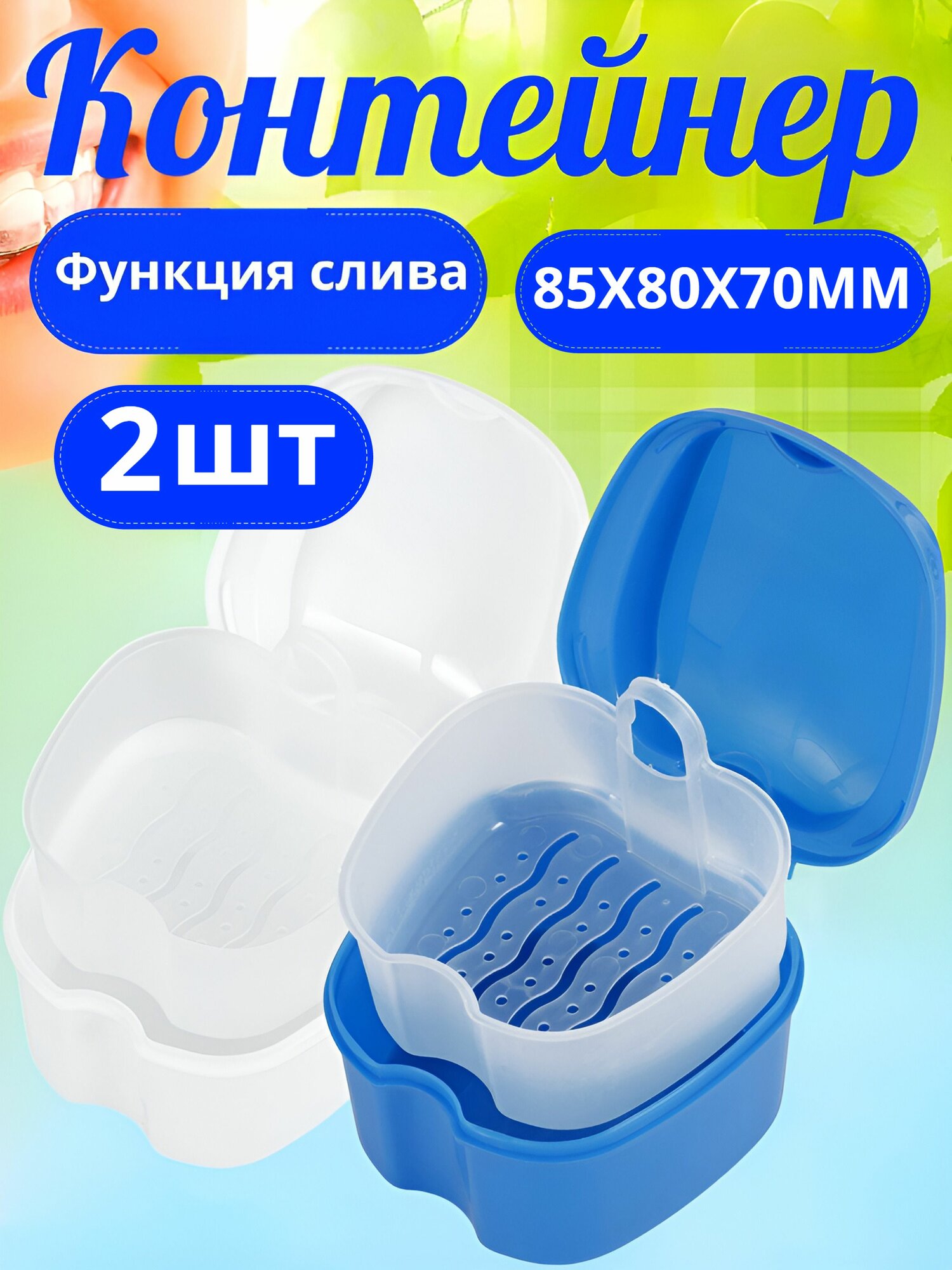 Контейнер для капп хранения зубных протезов, мостов, пластинок, элайнеров, стоматологических конструкций