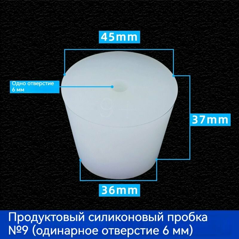 С отверстиями Пробка Силикон конусная №9 для гидрозатвора Диафрагма 6 мм 1 шт