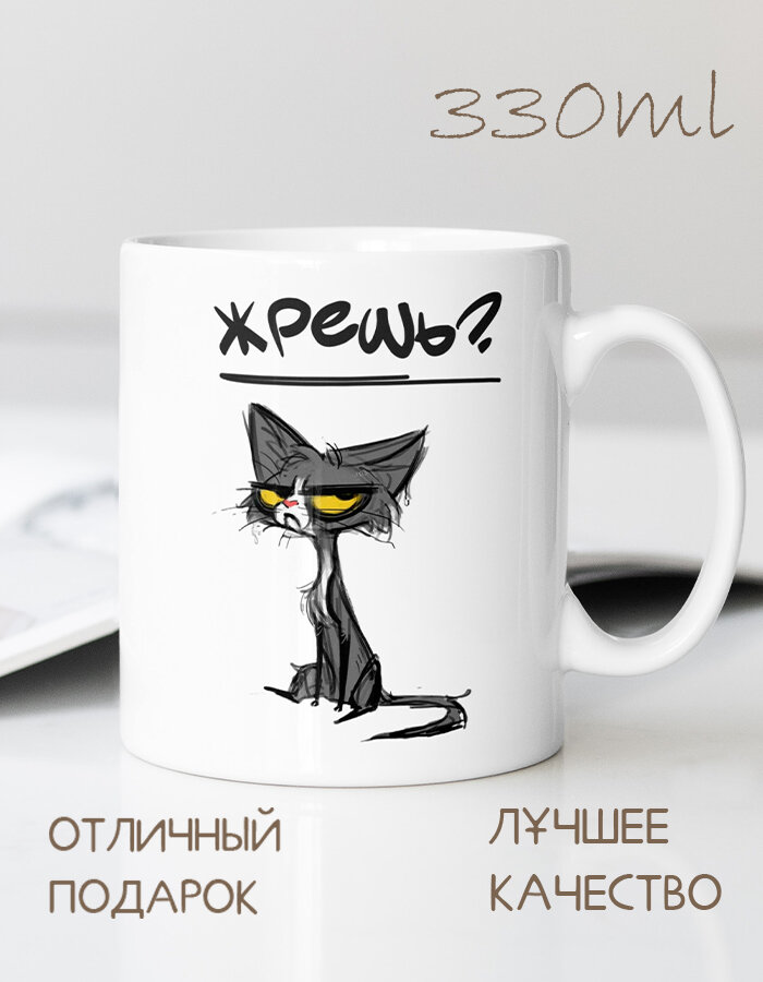 Кружка "Жрёшь?"