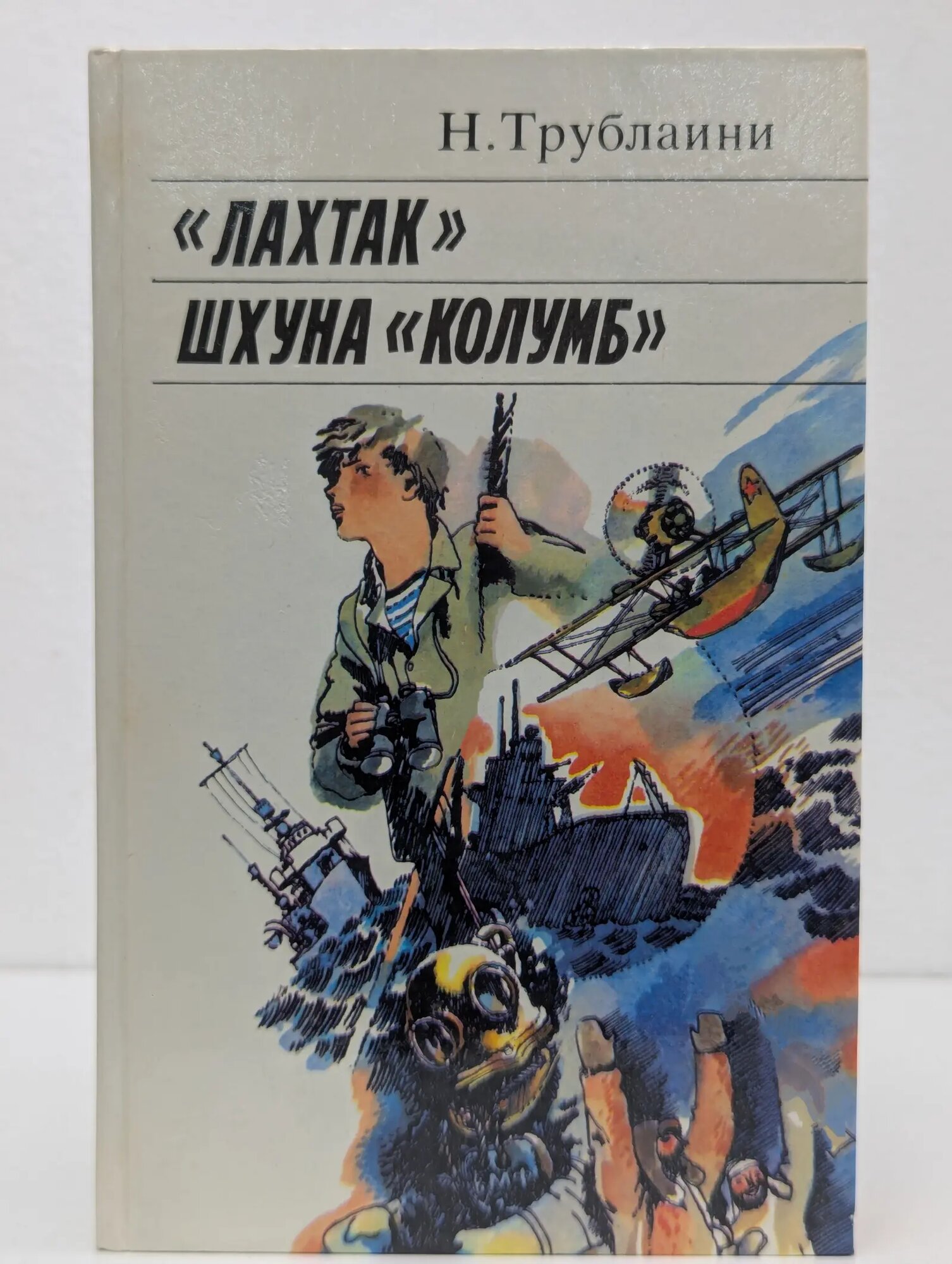 "Лахтак". Шхуна "Колумб" Трублаини Николай Петрович 1987