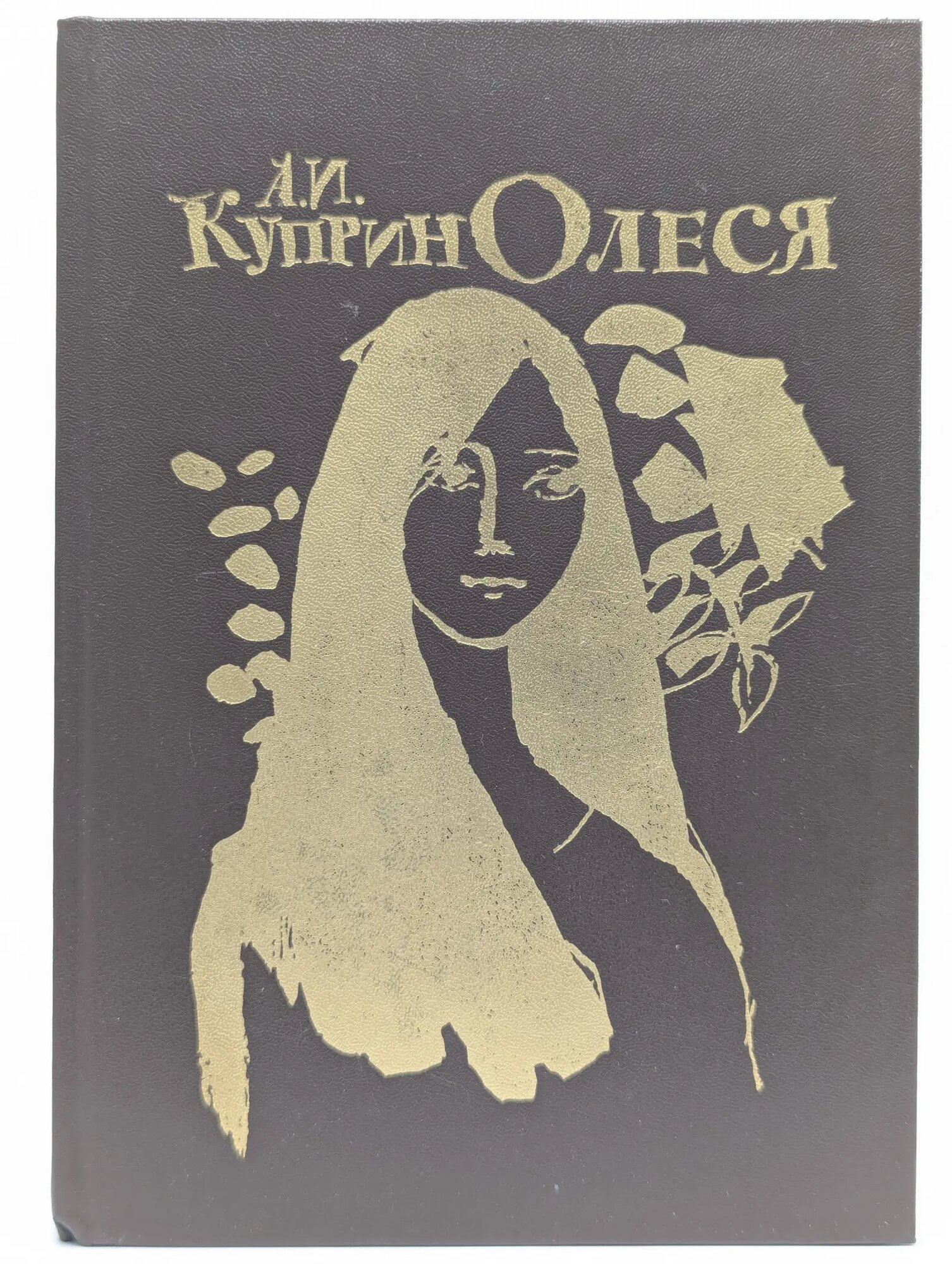 Олеся Куприн Александр Иванович 1985