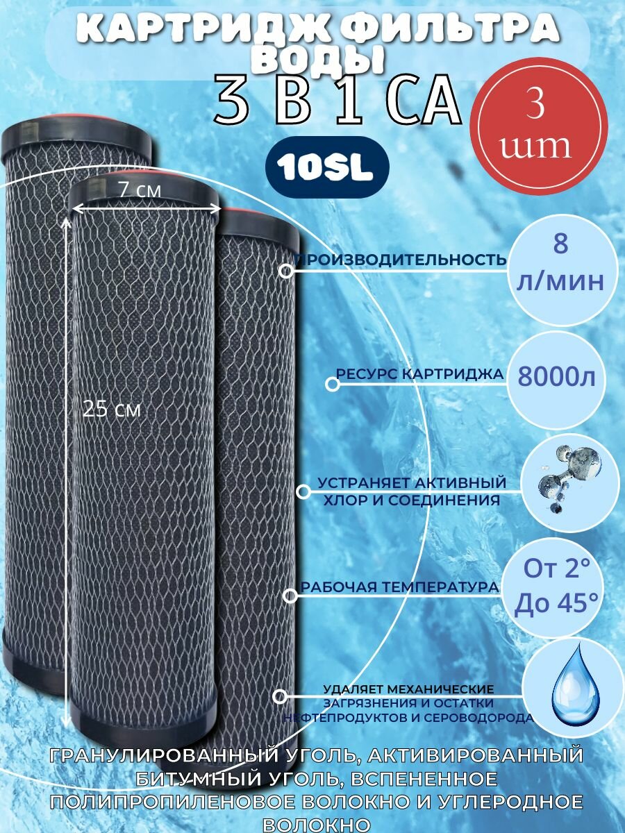 Картридж для фильтра воды 3 в 1 CA 10SL (гранулированный уголь, активированный битумный уголь, вспененное полипропиленовое волокно и углеродное волокно) (3 штуки)