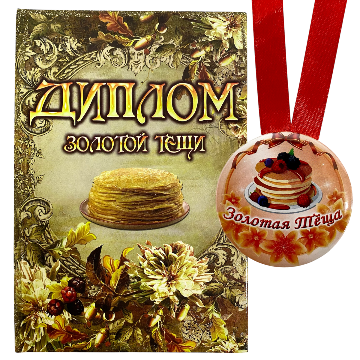 Диплом Золотой тещи + Медаль Золотая теща