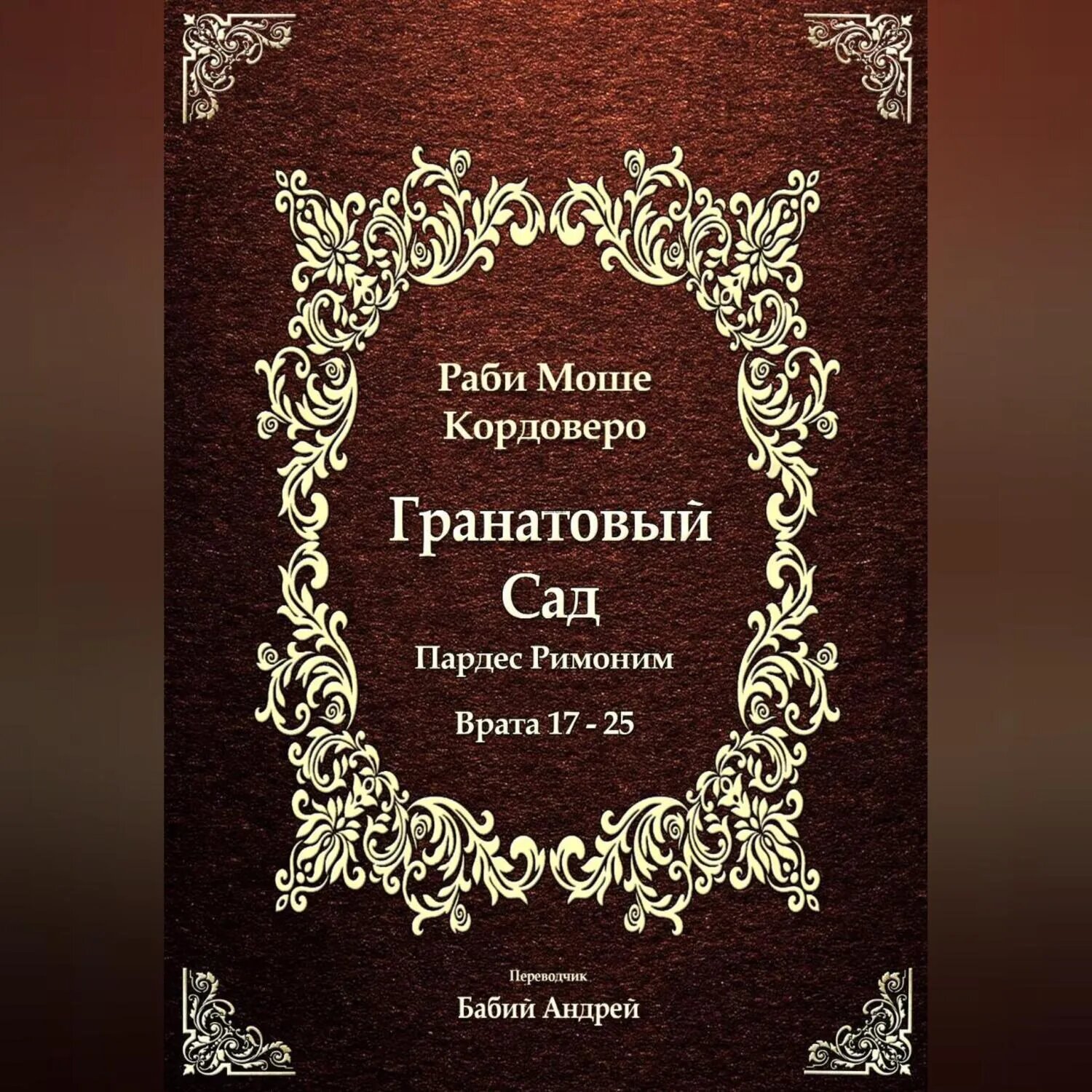 Гранатовый Сад (Пардес Римоним) 3 [Аудиокнига]