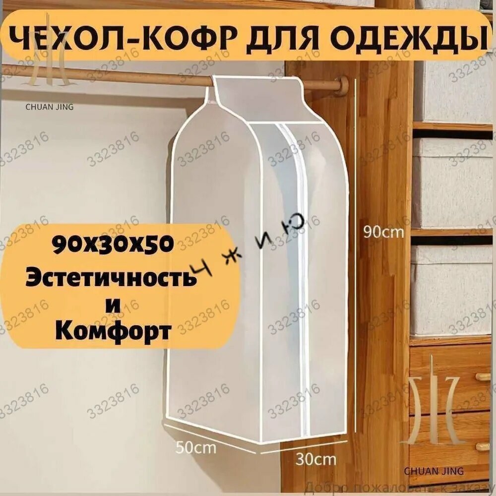 Чехол для одежды, 90 см х 30, 1 шт