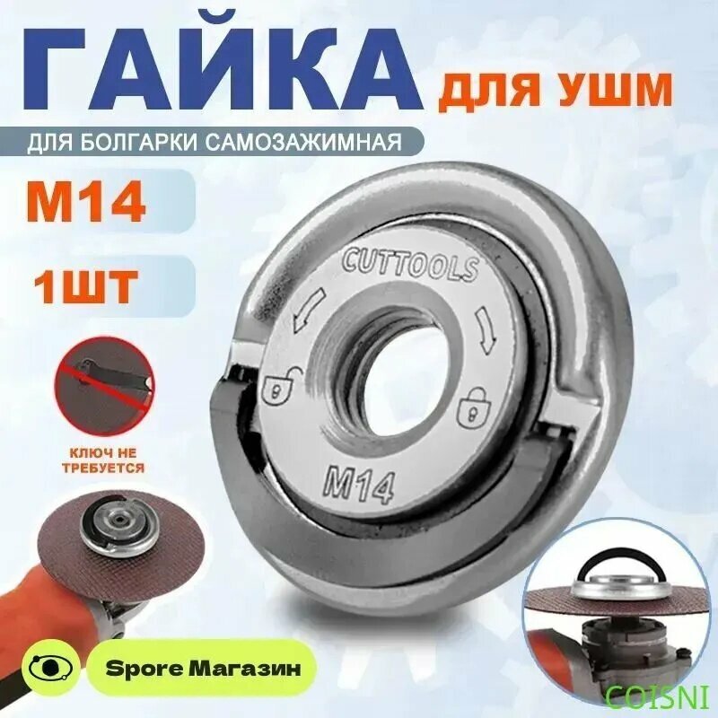 Быстрозажимная гайка М14 для УШМ 125-230 мм, сталь 45