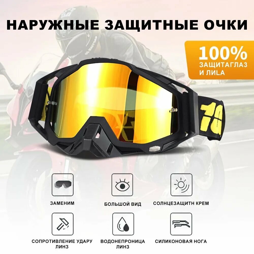 Мотоочки, очки для мотокросса и снегохода