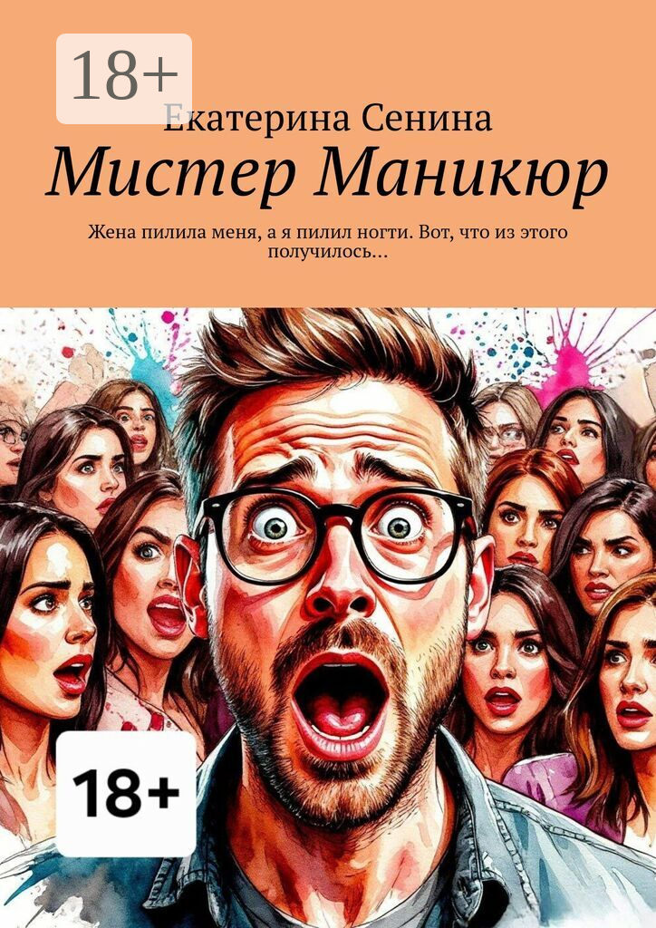 Мистер Маникюр