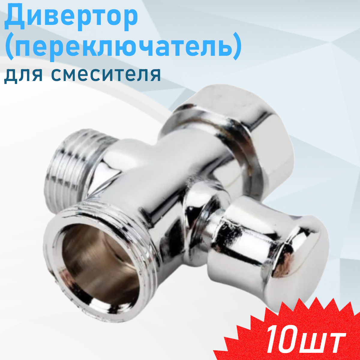 Дивертор для смесителя PSM-1249В, 10 шт