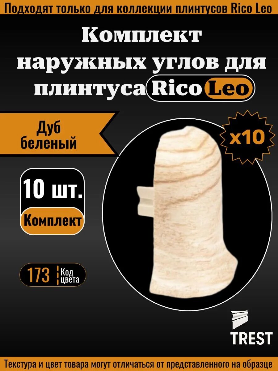 Угол наружный для плинтуса Rico Leo Дуб беленый (173) 10 штук