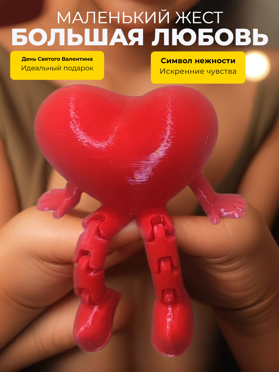 Фигурка "Красное сердце с подвижными ножками", 3D, пластик, 5 см