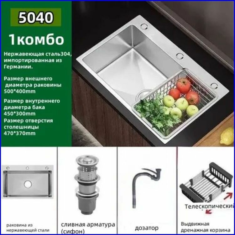Кухонная мойка изготовлена из нержавеющей стали марки304 Размер - 5040