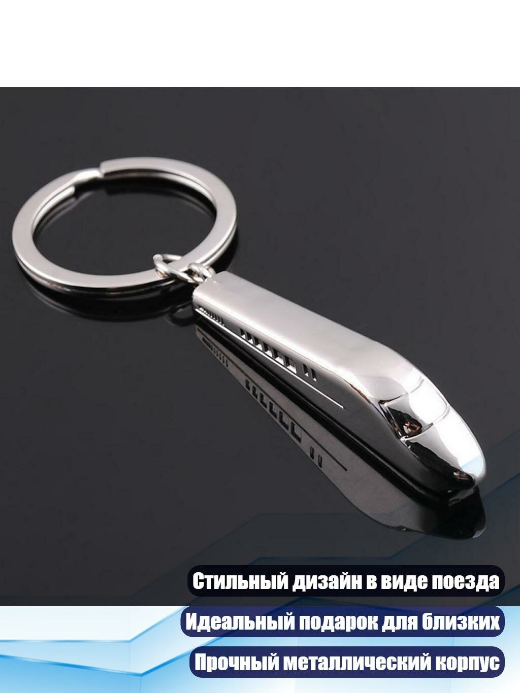Серебряный металлический брелок-поезд, Серебро