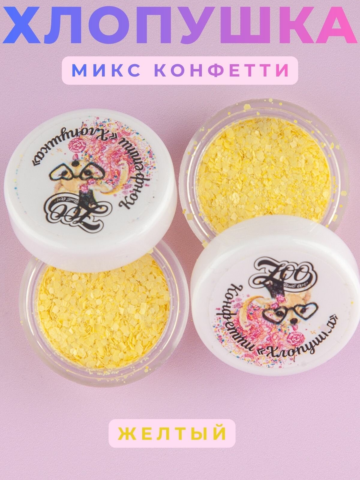 Конфетти «Хлопушка» Zoo Nail Art №1304 желтые 2 г