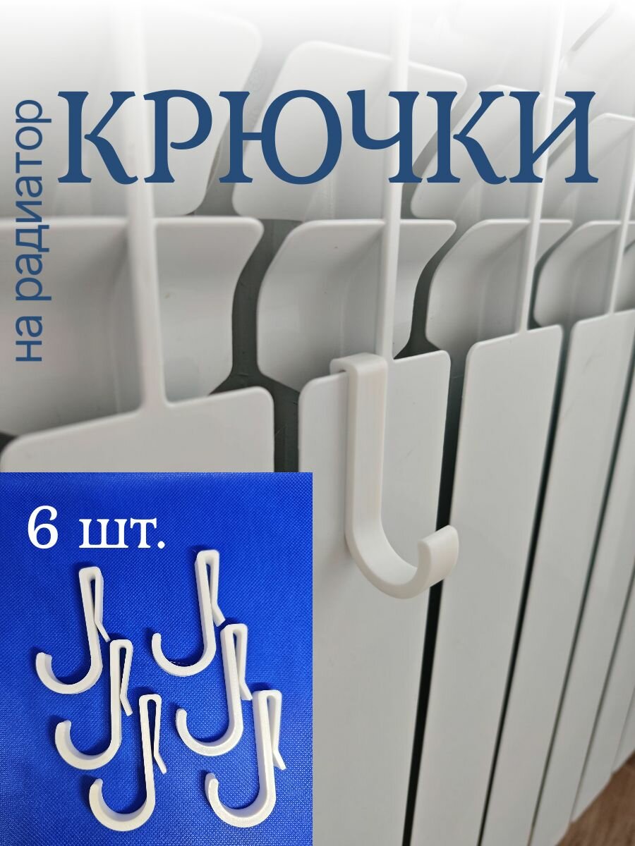 Крючок на радиатор / батарею. 6 штук.