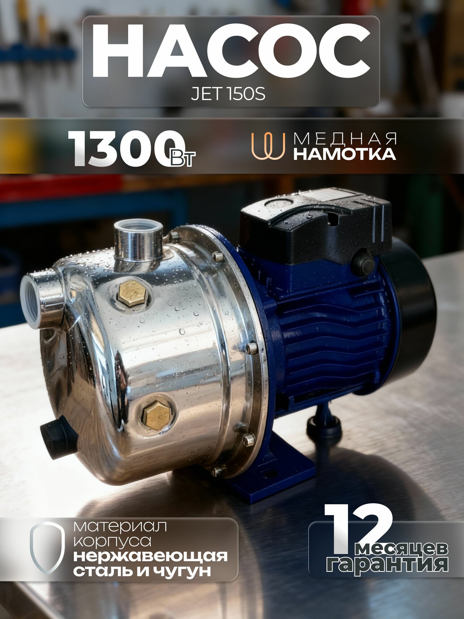 Насос поверхностный 1300W JET 150S