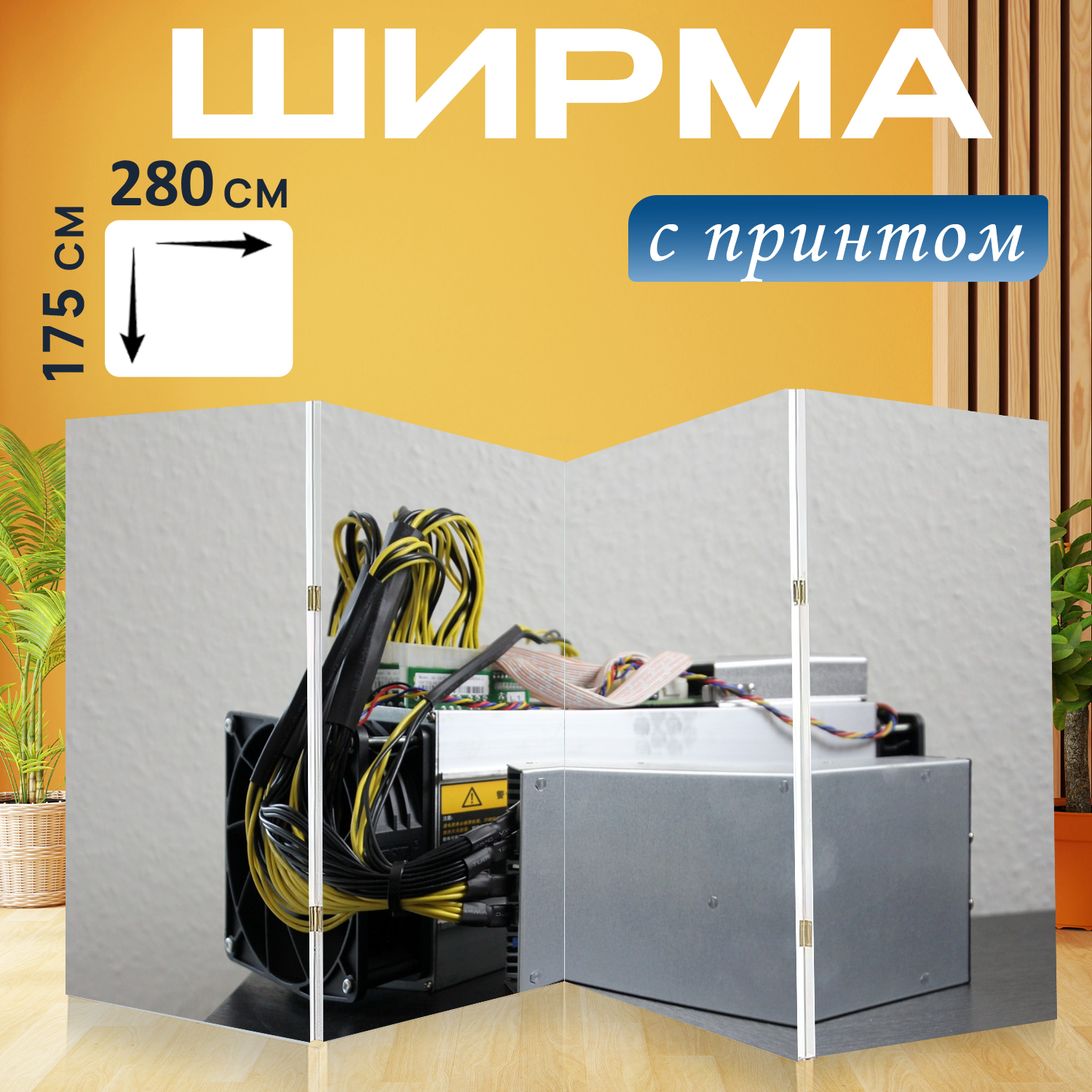 Ширма "Bitcoin, miner, antminer" перегородка для зонирования комнаты с принтом 280x175 см. на холсте
